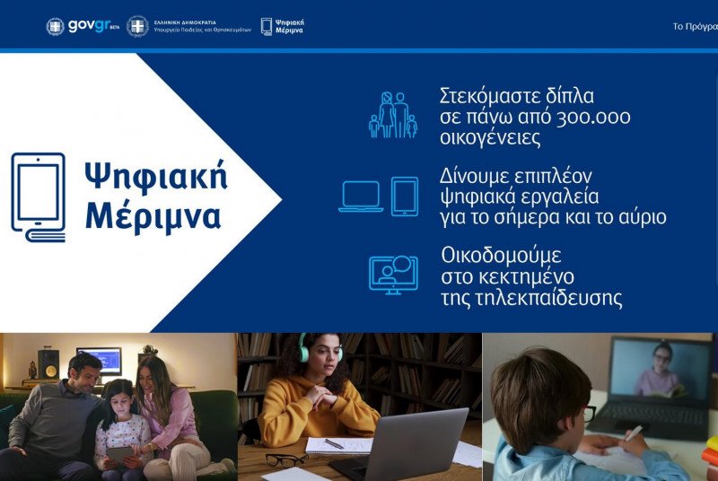 ΑΝΟΙΧΤΗ Η ΠΛΑΤΦΟΡΜΑ ΤΗΣ «ΨΗΦΙΑΚΗΣ ΜΕΡΙΜΝΑΣ» ΓΙΑ ΤΟΥΣ ΠΡΟΜΗΘΕΥΤΕΣ ...