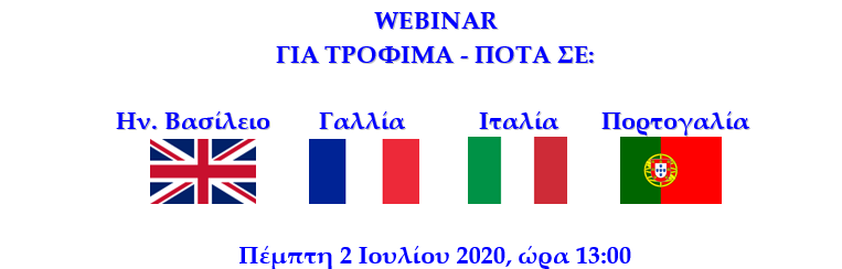 WEBINAR ΓΙΑ ΤΟΝ ΚΛΑΔΟ ΤΡΟΦΙΜΩΝ ΚΑΙ ΠΟΤΩΝ ΣΕ ΗΝ. ΒΑΣΙΛΕΙΟ, ΓΑΛΛΙΑ ...