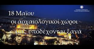 «ΟΙ ΑΡΧΑΙΟΛΟΓΙΚΟΙ ΧΩΡΟΙ ΜΑΣ ΥΠΟΔΕΧΟΝΤΑΙ ΞΑΝΑ» ΑΠΟ 18 ΜΑΪΟΥ - Εμπορικό ...