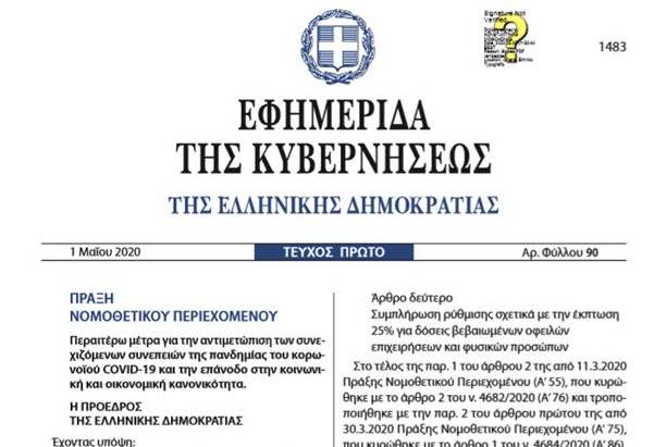 ΔΗΜΟΣΙΕΥΤΗΚΕ Η Π.Ν.Π. ΜΕ ΤΑ ΝΕΑ ΜΕΤΡΑ ΓΙΑ ΤΗΝ ΕΠΑΝΟΔΟ ΣΤΗΝ ΚΟΙΝΩΝΙΚΗ ...