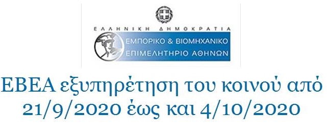 ΕΒΕΑ: ΕΞΥΠΗΡΕΤΗΣΗ ΤΟΥ ΚΟΙΝΟΥ ΑΠΟ 21/9/2020 ΕΩΣ ΚΑΙ 4/10/2020 - Εμπορικό ...