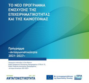 Το νέο Πρόγραμμα ενίσχυσης της επιχειρηματικότητας και της καινοτομίας ...