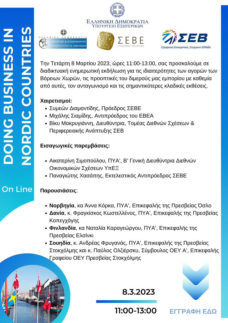 Διαδικτυακή Ενημερωτική Εκδήλωση για τις αγορές των Βόρειων Χωρών, 8/3 ...
