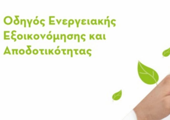 Οδηγός του ΣΕΒ για ενεργειακή εξοικονόμηση στις επιχειρήσεις - Εμπορικό ...