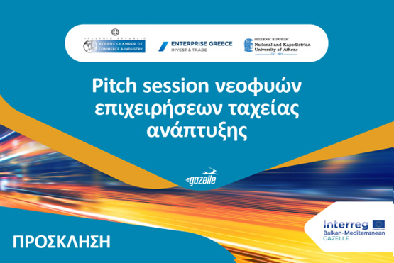 Εκδήλωση: “Pitch session νεοφυών επιχειρήσεων ταχείας ανάπτυξης”, 26.5. ...