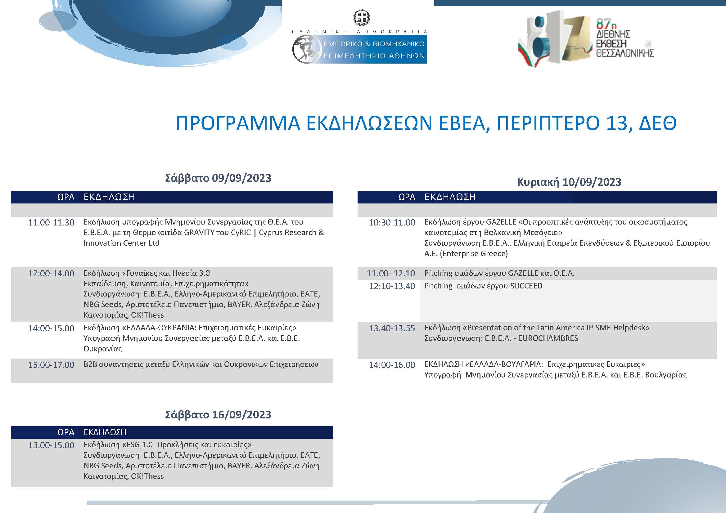 To EBEA στην 87η ΔΕΘ - Εμπορικό και Βιομηχανικό Επιμελητήριο Αθηνών