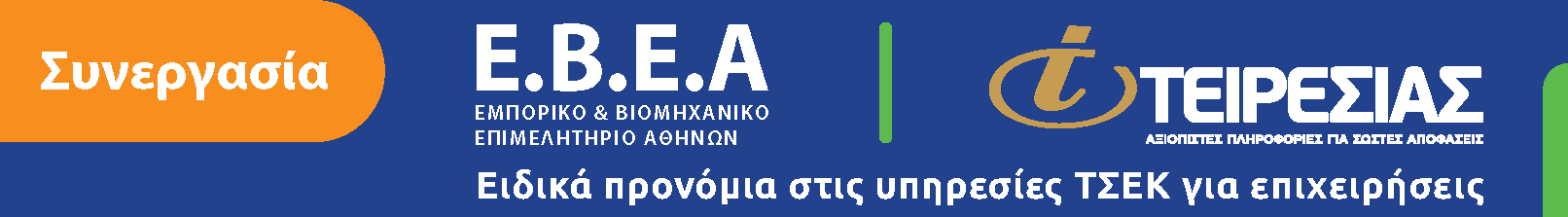 Συνεργασία ΕΒΕΑ – ΤΕΙΡΕΣΙΑΣ (με έκπτωση 30% στα μέλη του ΕΒΕΑ ...