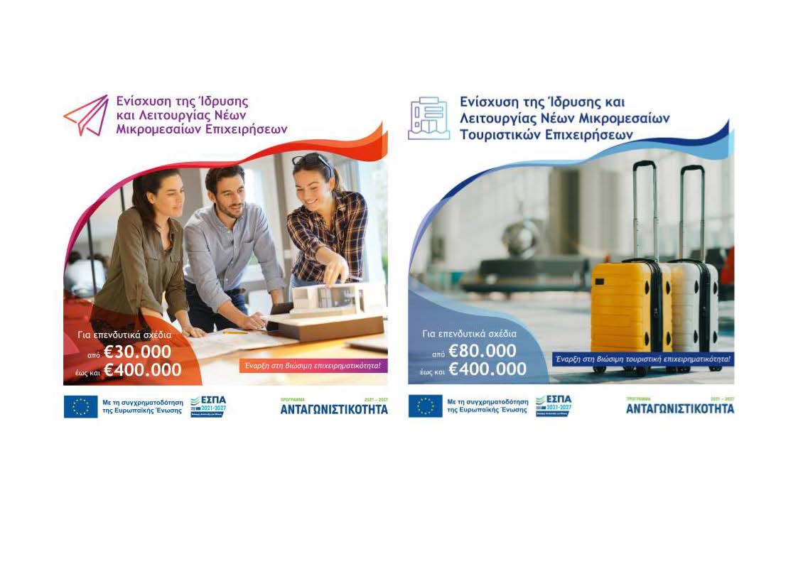 Παρουσίαση των δύο νέων Δράσεων του Επιχειρησιακού Προγράμματος ...