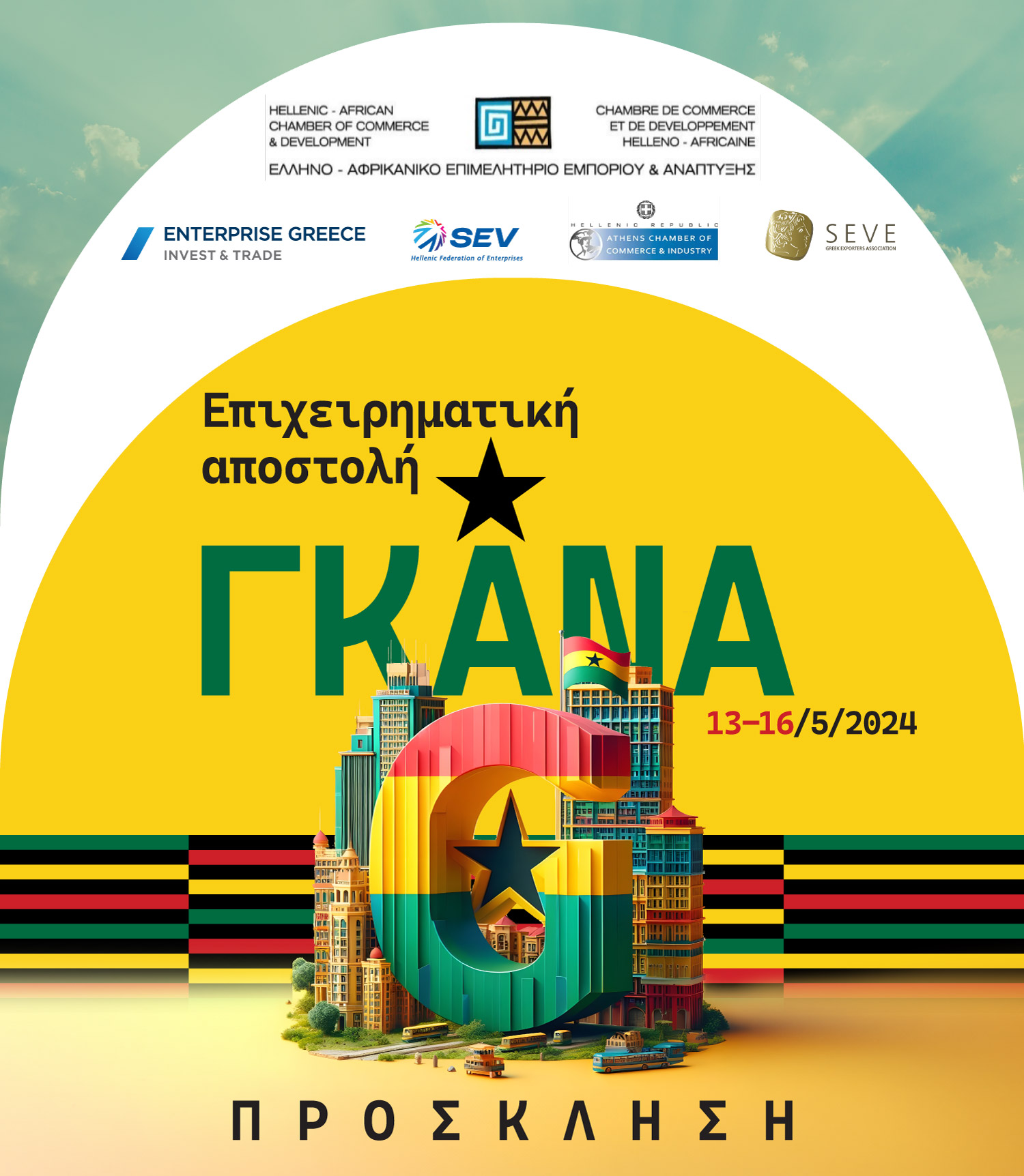 Επιχειρηματική Αποστολή στην Γκάνα, 13-16 Μαΐου 2024 - Εμπορικό και ...