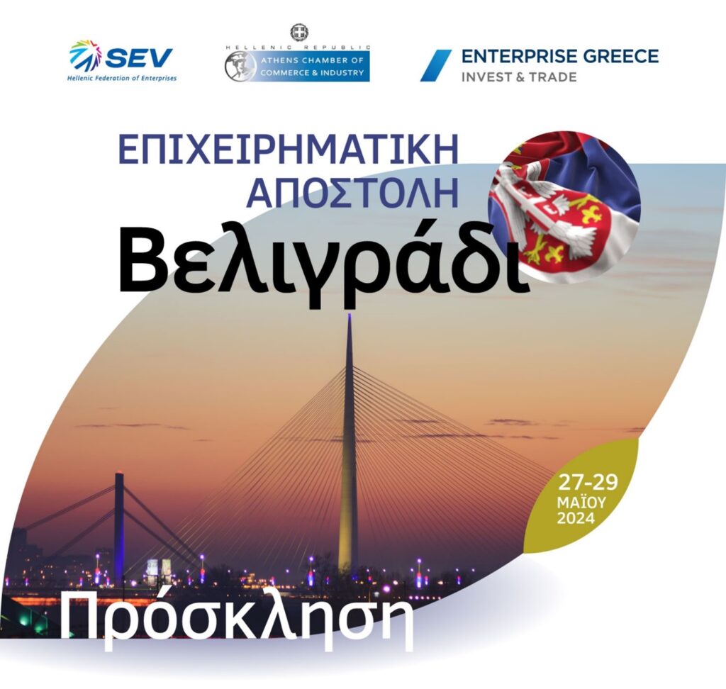 Επιχειρηματική Αποστολή στην Σερβία, 27-29 Μαΐου 2024 - Εμπορικό και ...