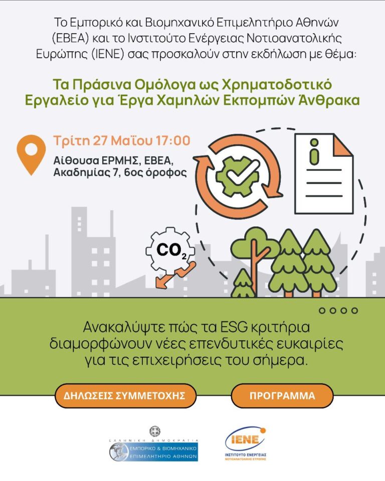 Ενημερωτική Εκδήλωση Ε.Β.Ε.Α και ΙΕΝΕ: «Τα Πράσινα Ομόλογα ως ...