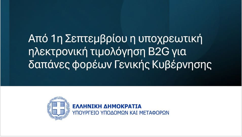 Από 1η Σεπτεμβρίου η υποχρεωτική ηλεκτρονική τιμολόγηση B2G για δαπάνες ...