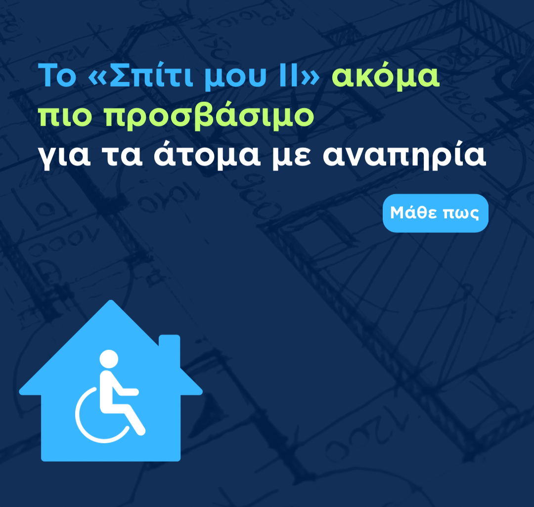 Σπίτι μου ΙΙ: Επέκταση του έτους κατασκευής των επιλέξιμων ακινήτων και ...