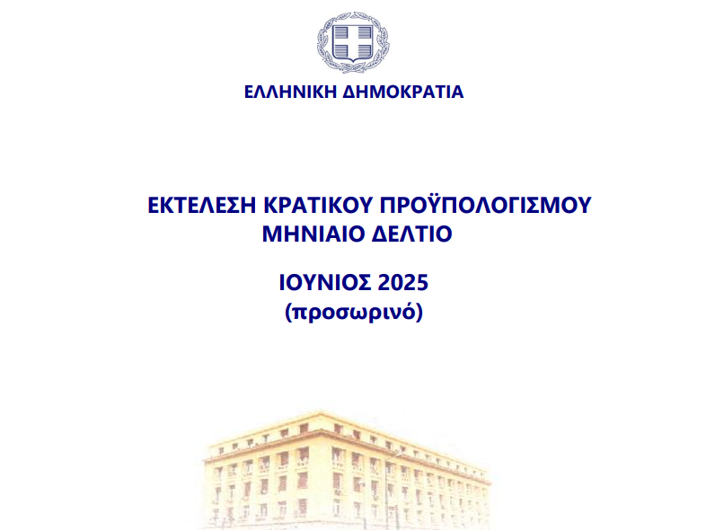 Πρωτογενές πλεόνασμα 4,667 δισ. ευρώ το α’ εξάμηνο 2025, υπεραπόδοση ...