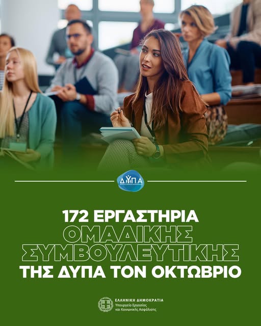 ΔΥΠΑ: Συνολικά 172 εργαστήρια συμβουλευτικής τον Οκτώβριο 2025 ...