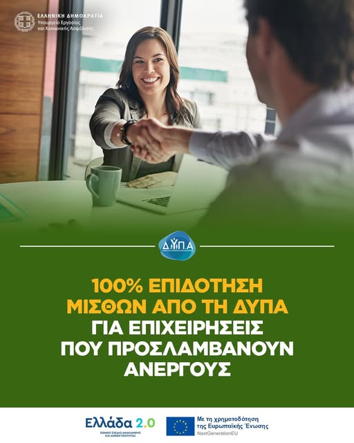 ΔΥΠΑ: 100% επιδότηση μισθών για επιχειρήσεις που προσλαμβάνουν ανέργους ...