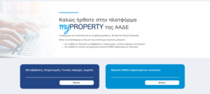 ΑΑΔΕ – myProperty: Ψηφιακά και οι τροποποιητικές δηλώσεις ΦΜΑ για ...